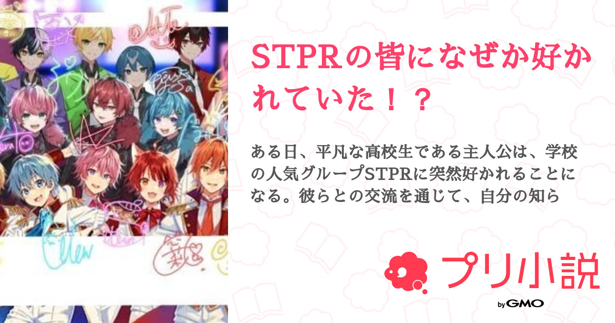 STPRの皆になぜか好かれていた！？ - 全26話 【連載中】（みらさんの夢小説） | 無料スマホ夢小説ならプリ小説 byGMO